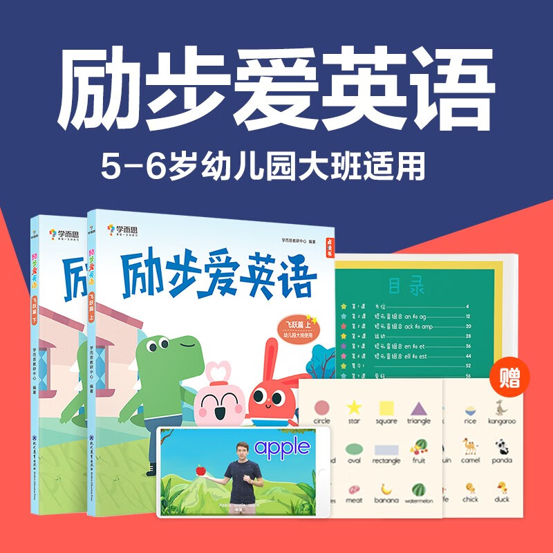 【新华网】学而思摩比爱英语萌芽篇小班摩比爱英语飞跃篇大班励步爱英语探索篇点读版上下2册小猴点读笔幼儿园学前3-6岁适用自然拼读英语会话英语启蒙单词拼读学习绘本英语绘本书籍 大班飞跃篇 全2册