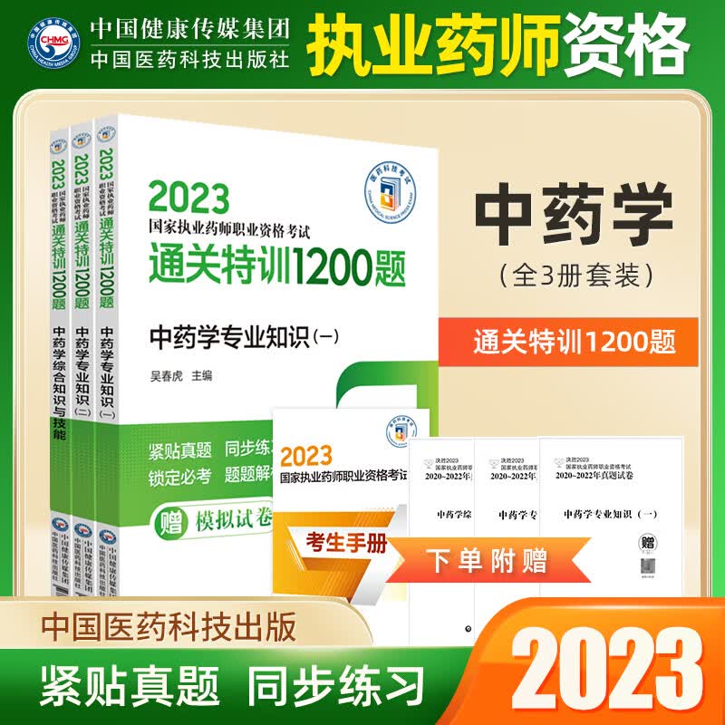 执业药师2023年 西药中药师资格考试通关特训1200题习题职业药师通关密押6套卷必做2000题 中国医药科技出版社 2023中药通关特训1200题三科