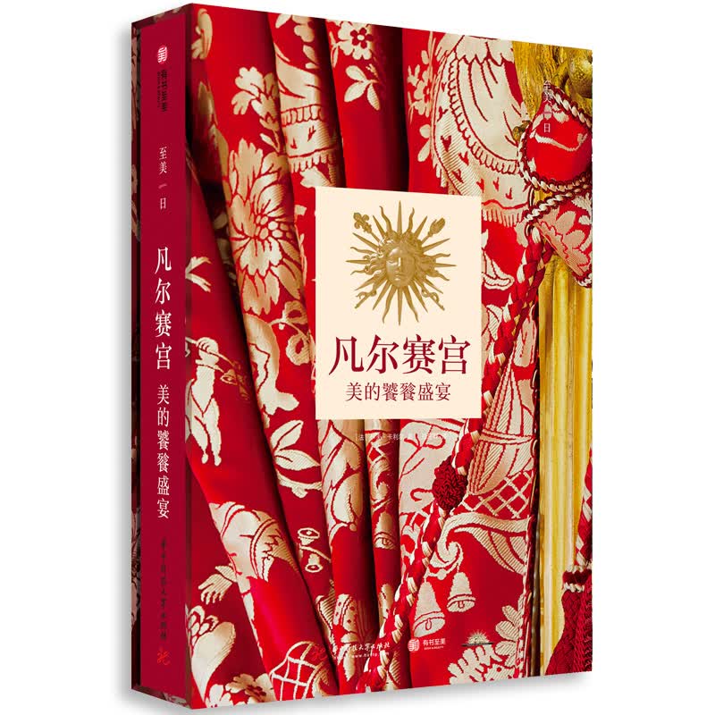 凡尔赛宫 美的饕餮盛宴 有书至美图书