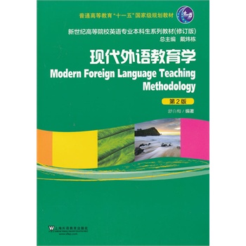 现代外语教育学 舒白梅 著【书】