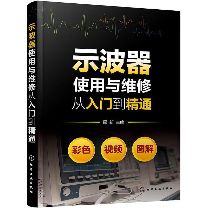 示波器使用与维修从入门到精通周新化学工业出版社示波器使用示波器检修