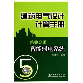 建筑电气设计计算手册-第五分册:智能弱电系统 中国电力出版社