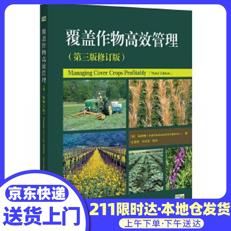 覆盖作物高效管理 (美)SARE(美国可持续农业研究与教育计划) 电子工业出版社