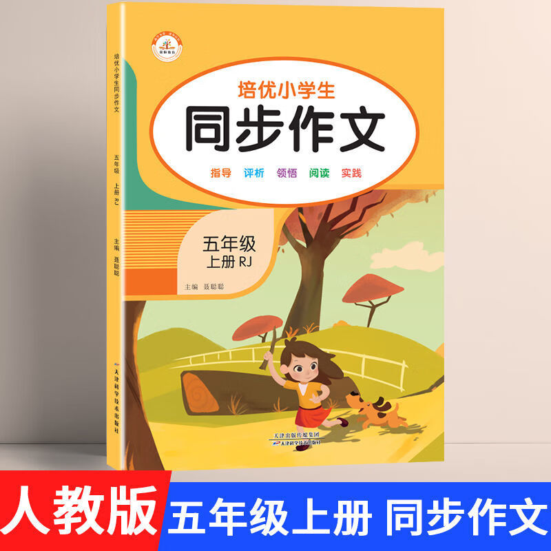 2023新版人教小学生培优版同步作文一二三四五六年级上下册语文单元作文练习日记周记起步练习作文优秀范文精选分类满分作文 5年级上册