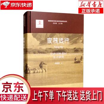 【新华畅销图书】皮筏远行：拉萨河畔渔村生计研究（青藏高原东部边缘民族多样性研究） 张婧璞 暨南大学出版社 张婧璞 著