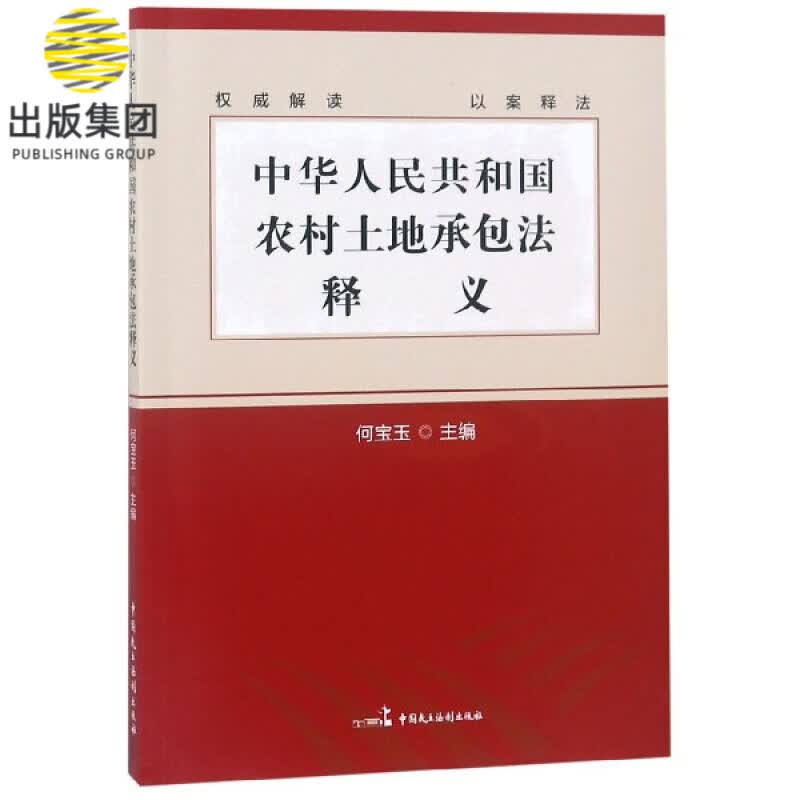 中华人民共和国农村土地承包法释义