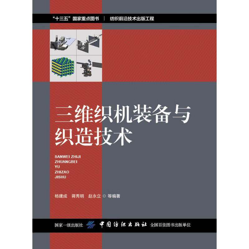 三维织机装备与织造技术 杨建成 蒋秀明 赵永立 等编 书籍