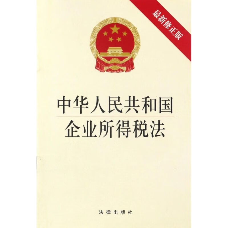 中华人民共和国企业所得税法(新修)