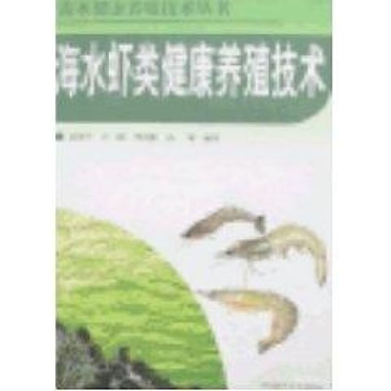 海水虾类健康养殖技术(海水健康养殖技术丛书)