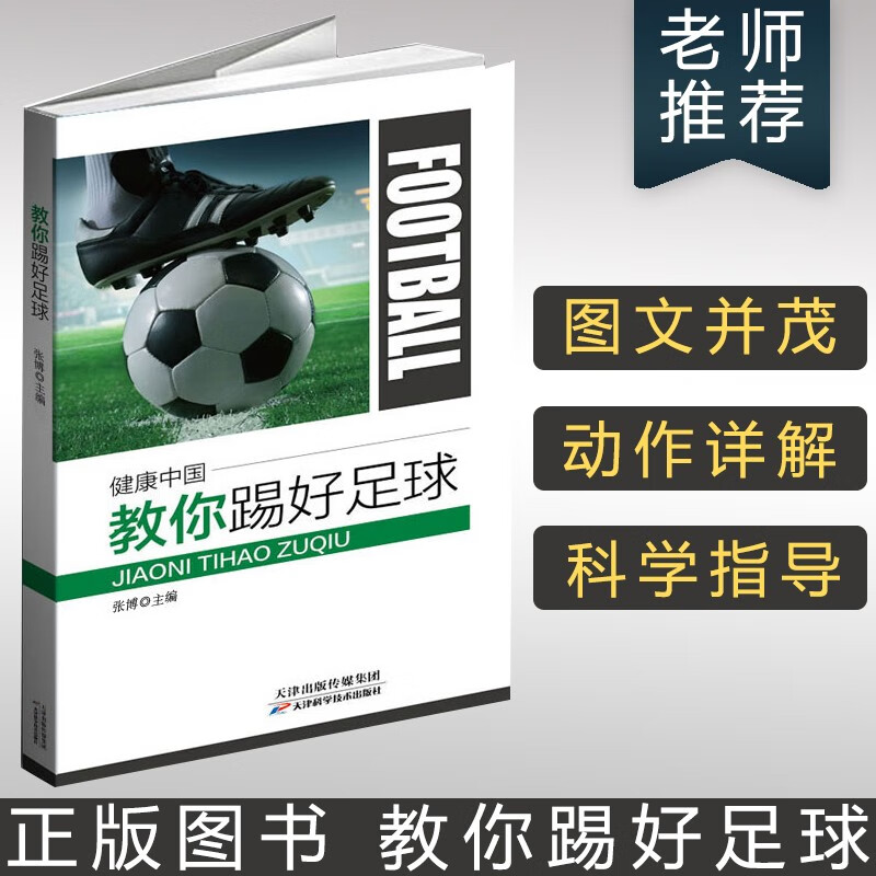 足球的基本技术守门员技术足球战术健康中国教你踢好足球 少年足球技术与训练完全图解 足球书青少年战术布局训练技巧书籍基础教程足球教练教学用书足球