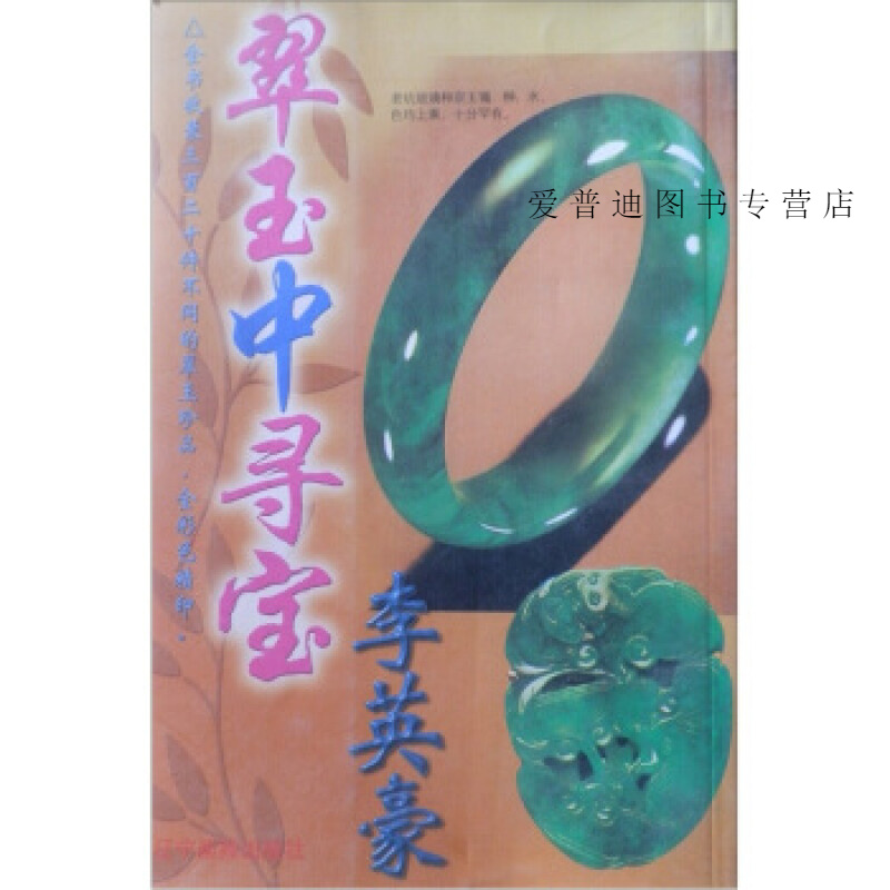 翠玉中寻宝 李英豪【，放心购买】