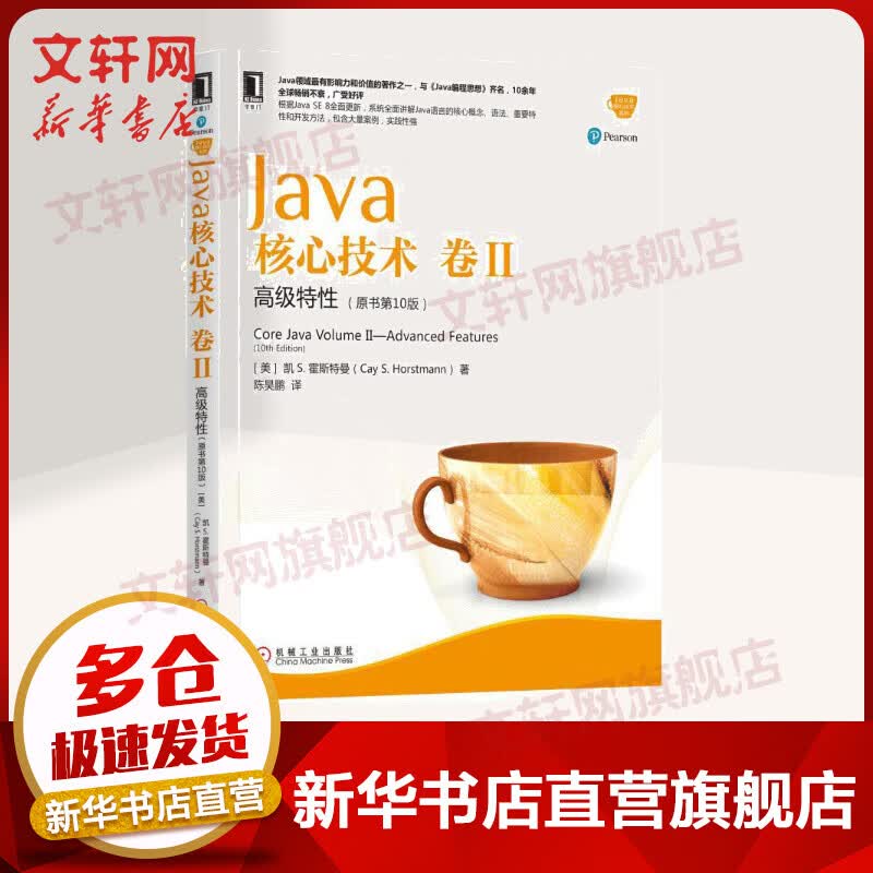 Java核心技术卷II：高级特性 原书第10版 华章图书 Java核心技术系列