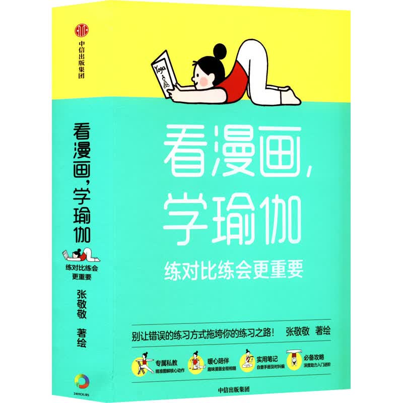 看漫画,学瑜伽 练对比练会更重要