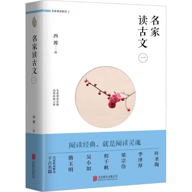 名家读古文(1)