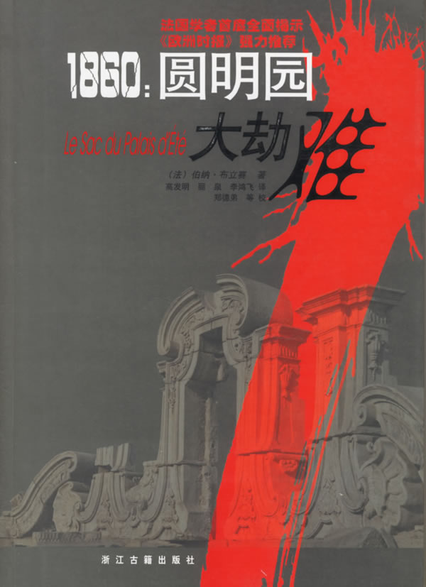 1860圆明园大劫难