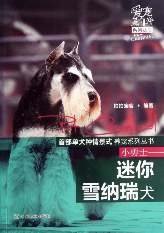 小勇士--迷你雪纳瑞犬/爱宠嘉年华系列丛书