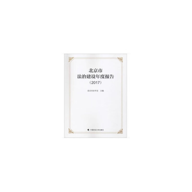 法治建设年度报告（2017）