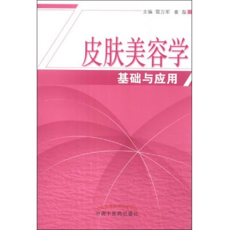 皮肤美容学基础与应用