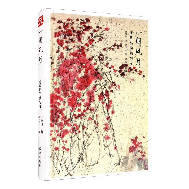一朝风月 汪曾祺的画与文