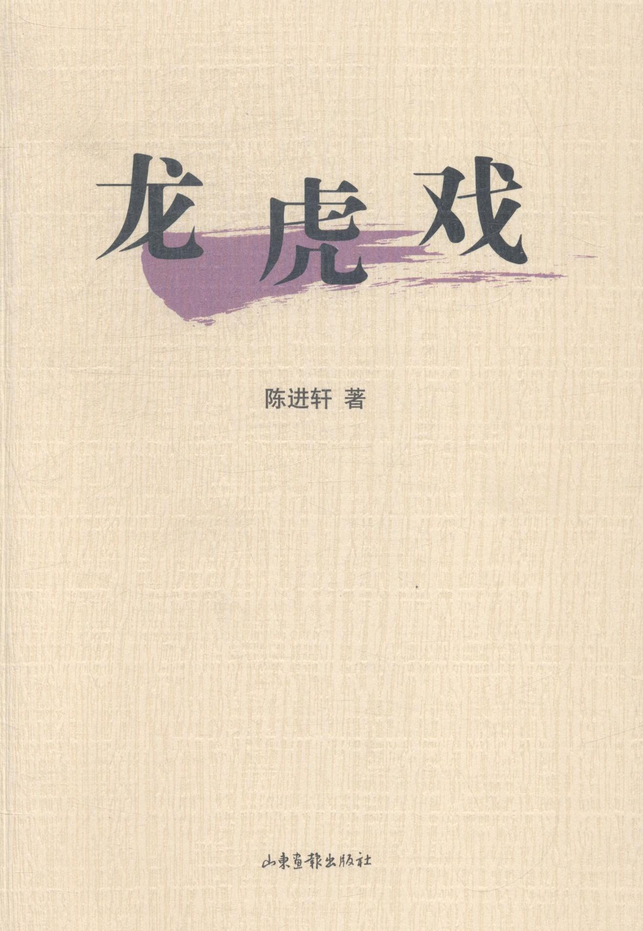 龙虎戏轩政治/军事9787547412534 长篇小说中国当代