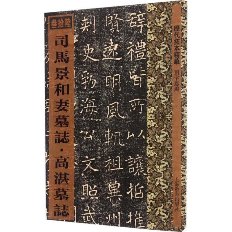 司马景和妻墓志·高湛墓志 刘宇恩 编 书籍