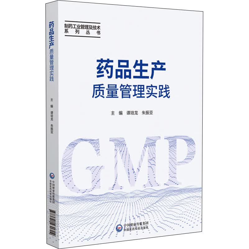 药品生产质量管理实践 图书