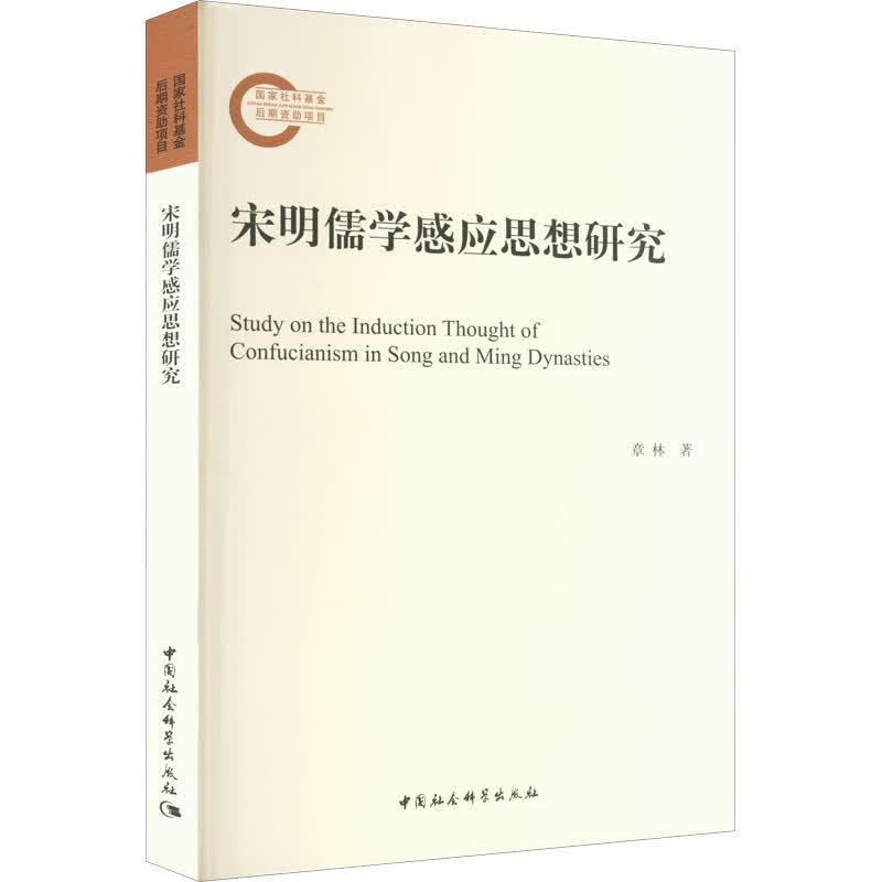 宋明儒学感应思想研究 图书
