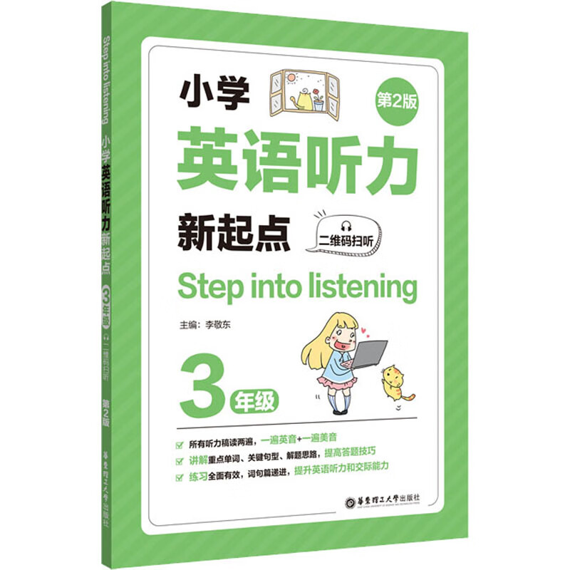 小学英语听力新起点 3年级 第2版 图书