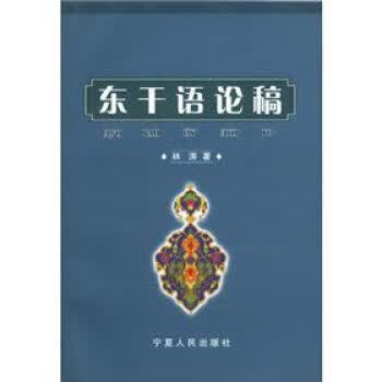 东干语论稿 林涛 著