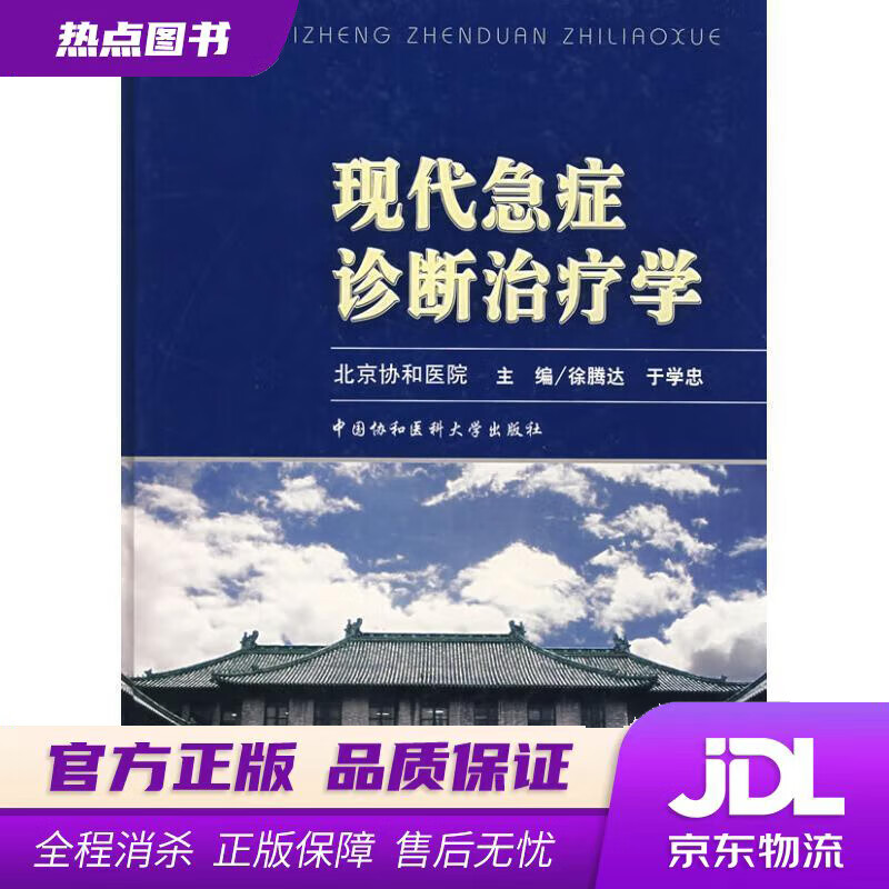 【 官方】现代急症诊断治疗学 徐腾达,于学忠主编 中国协和医科大学出版社