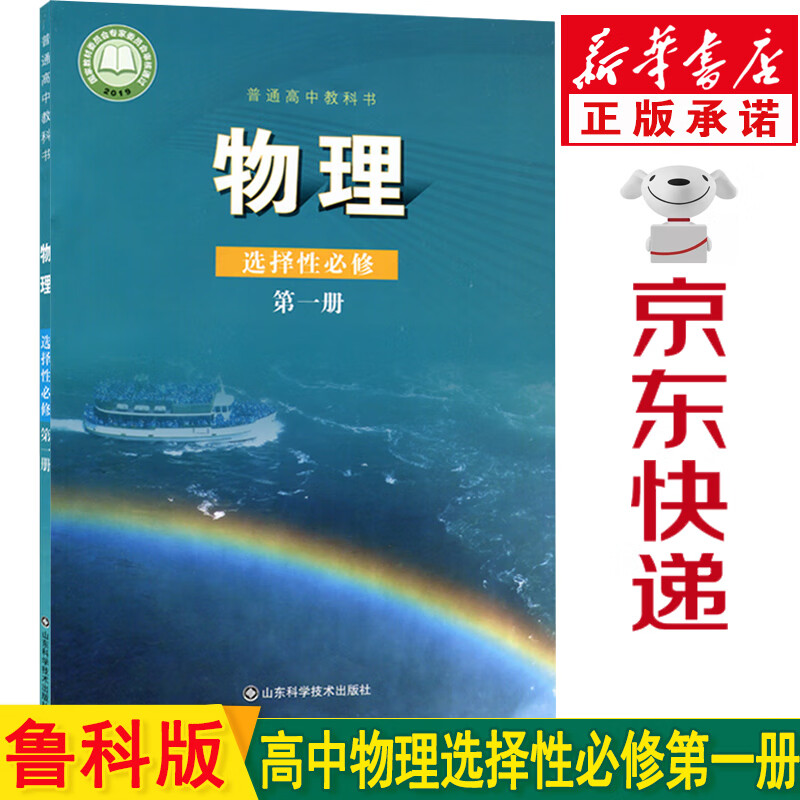 2023新版鲁科版高中物理选择性必修一 物理选修一 高二选择性必修一物理选择性必修第一册教材课本教科书山东科学技术出版社