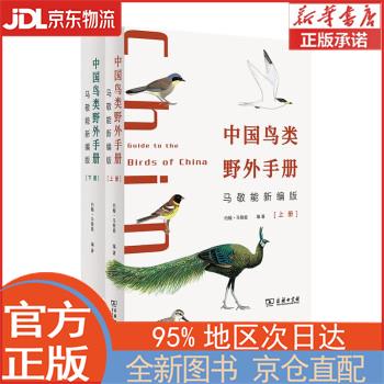 【全新畅销书籍】中国鸟类野外手册(马敬能新编版)(上下册) [英]约翰·马敬能（John MacKinnon） 商务印书馆