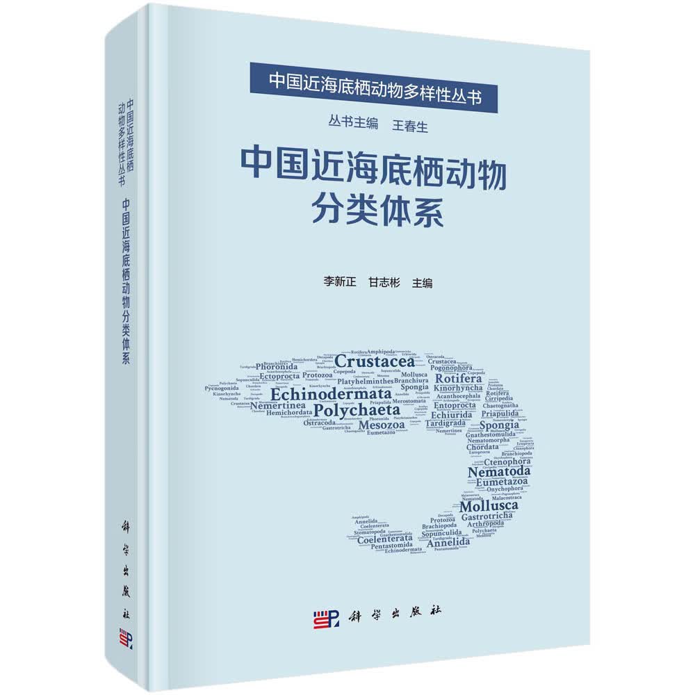 中国近海底栖动物分类体系/李新正，甘志彬