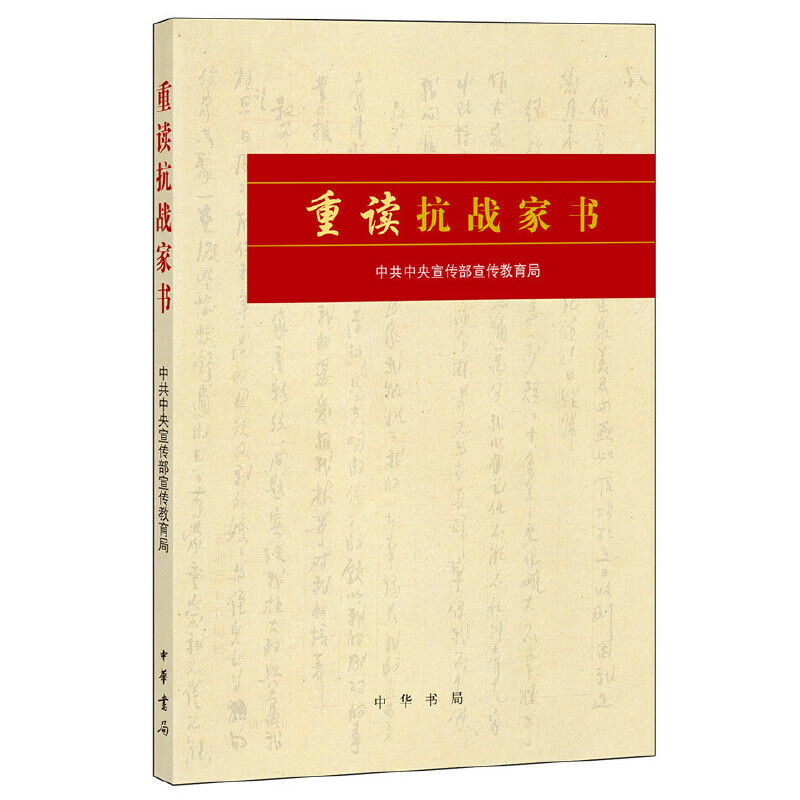 重读抗战家书——2015中国好书