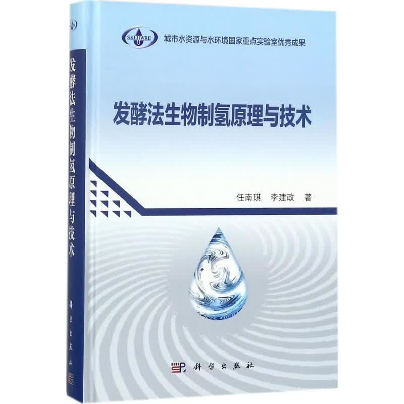 发酵法生物制氢原理与技术