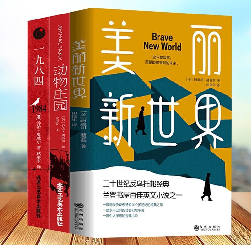 3册1984乔治奥威尔著+动物庄园+美丽新世界赫胥黎一九八四动物农场反乌托邦三部曲之一外国文学小说