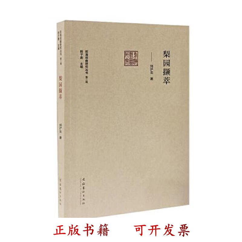 梨园撷萃 刘沪生 文化艺术出版社 9787503968754