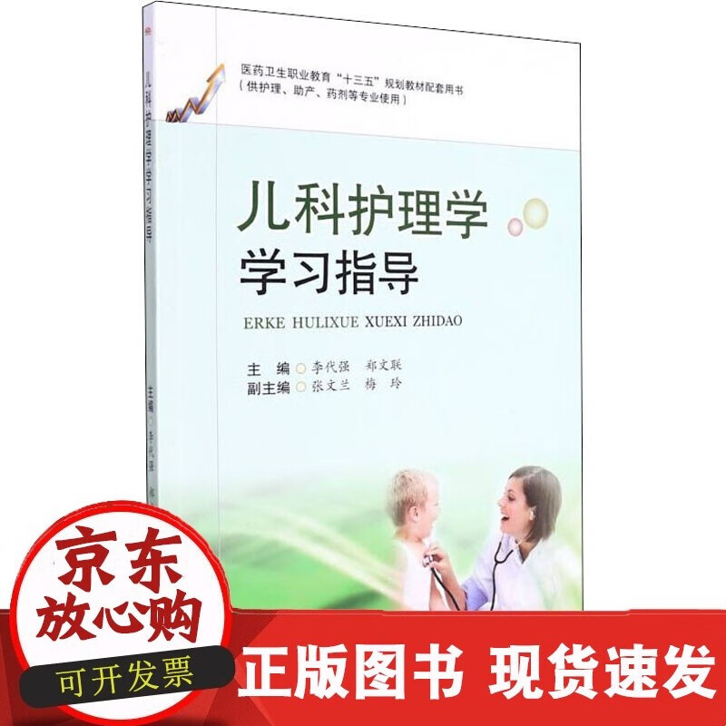 儿科护理学学习指导 李代强 郑文联