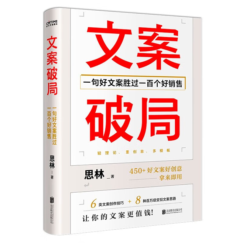 文案破局：一句好文案胜过一百个好销售 思林 著