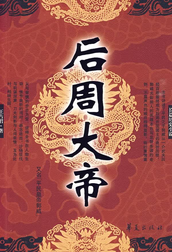 后周大帝 王占君【好书，下单速发】