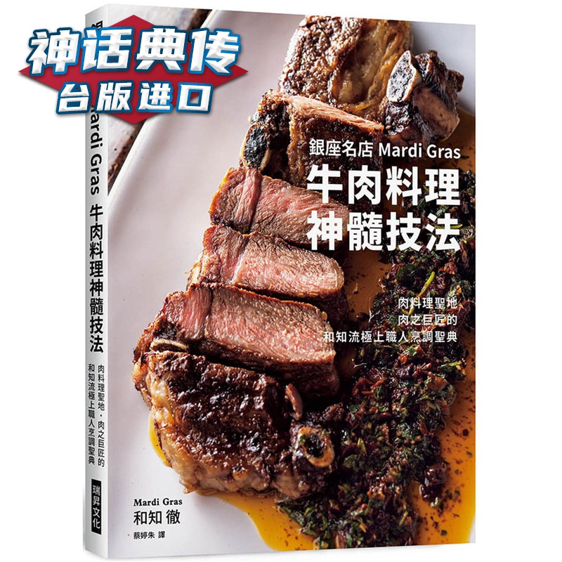 现货 银座名店Mardi Gras 牛肉料理神髓技法：肉料理圣地肉之巨匠的和知流极上职人烹调圣典 瑞