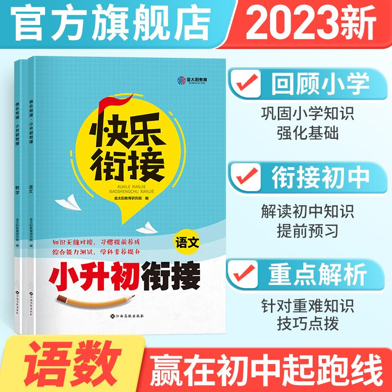 金太阳官方旗舰店 2023版小升初真题卷小学升初中快乐衔接教材 语文数学英语全套升学总复习辅导资料 小升初衔接（语数）2本