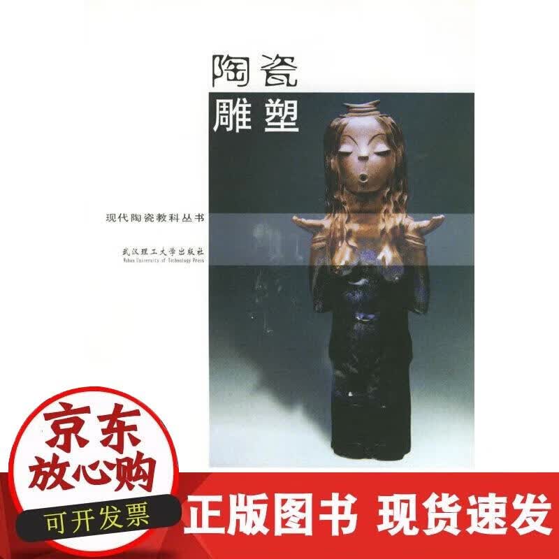 【现货】陶瓷雕塑现代陶瓷教科丛书