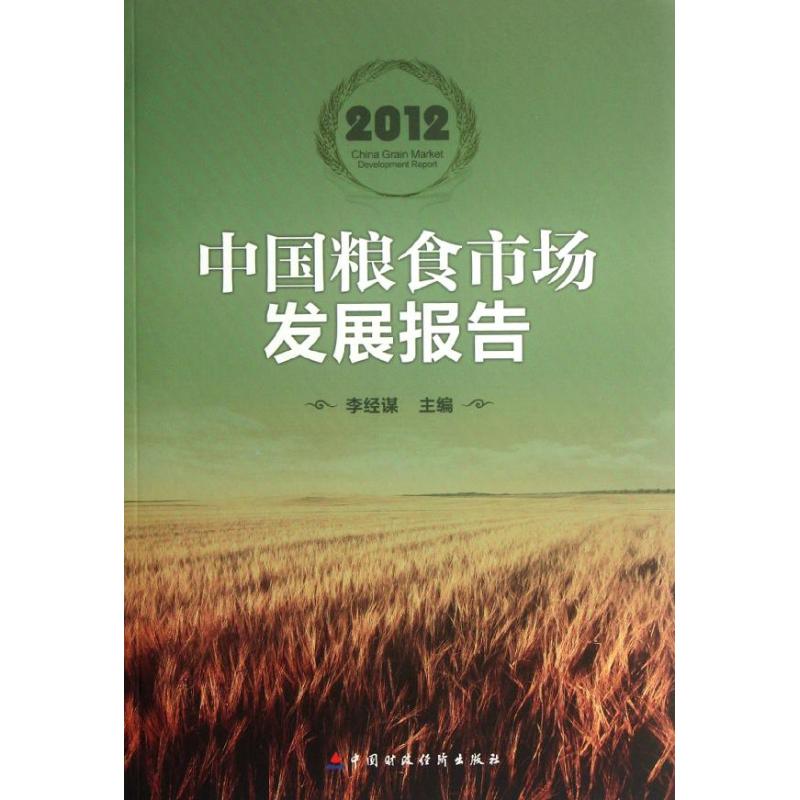 2012中国粮食市场发展报告