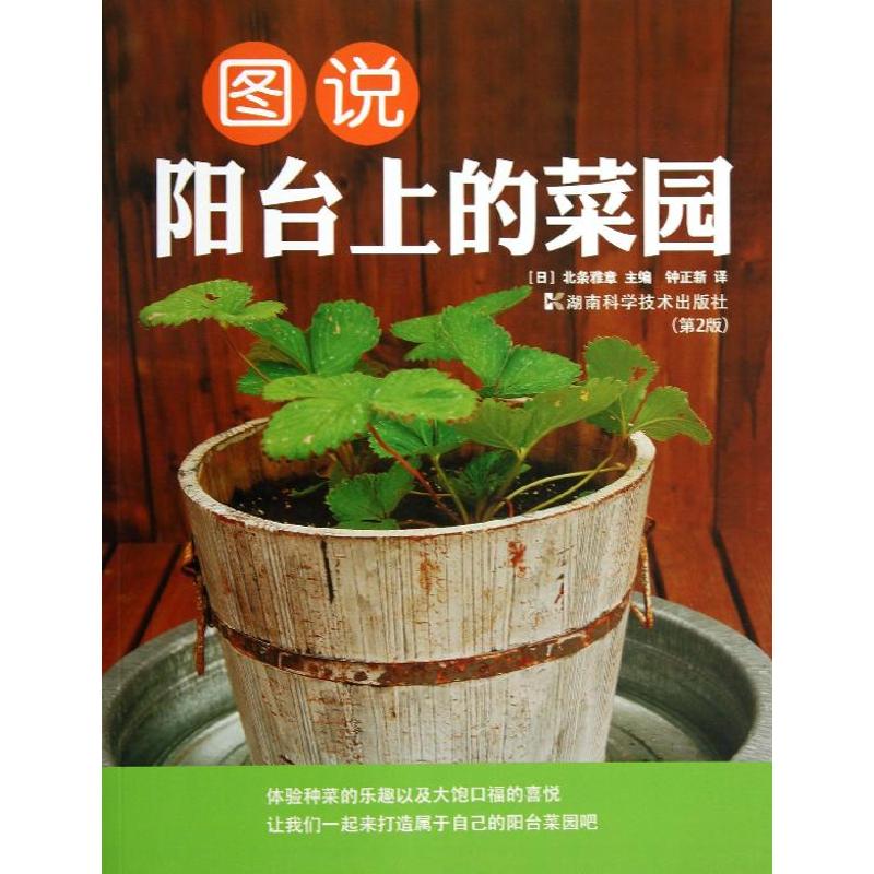 图说阳台上的菜园(第2版)