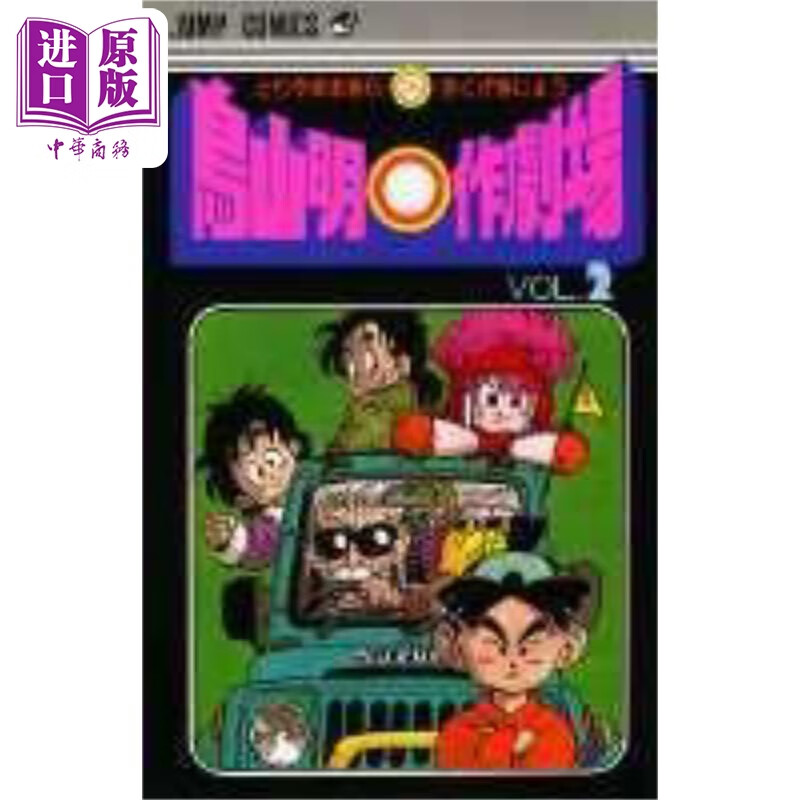 漫画 鸟山明 作剧场 2 鸟山明短篇集 集英社 鳥山明 作劇場 龙珠 Dragon Ball 日文原版漫画书