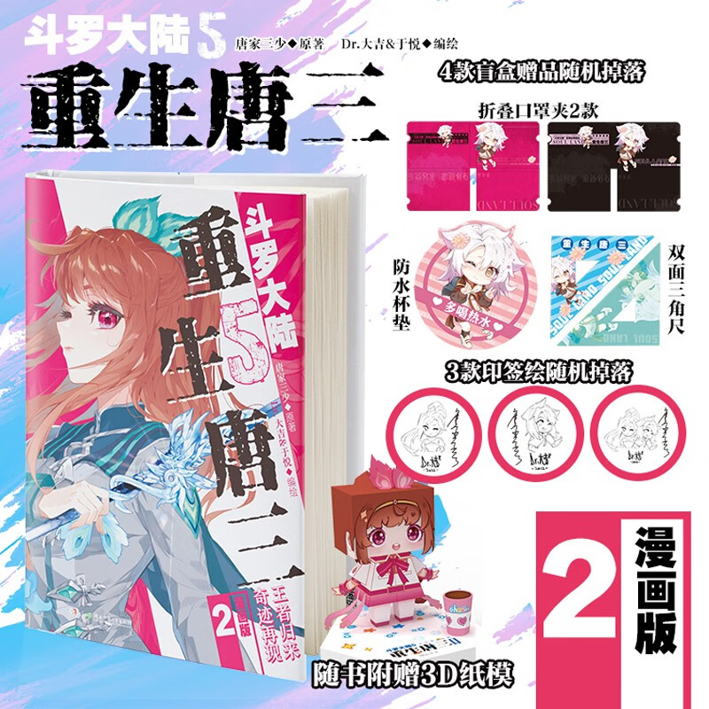 动漫图书斗罗大陆5 重生唐三漫画版2 斗罗大陆5重生唐三漫画版2