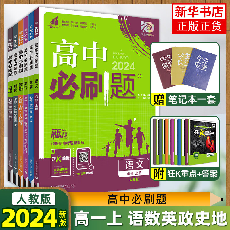 【科目自选】2024新教材版 高一必刷题新教材高中必刷题 上册 文科 6本 定价：312.8
