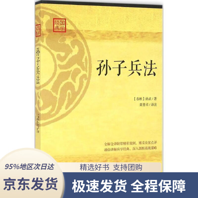 【 京东配送 支持团购】孙子兵法[春秋]孙武著江西人民出版社9787210085652