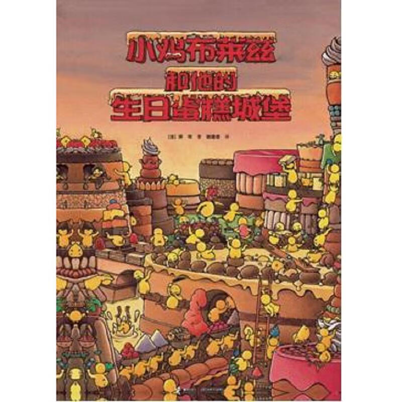 小鸡布莱兹和蛋糕城堡：旁帝经典. 大翅膀系列